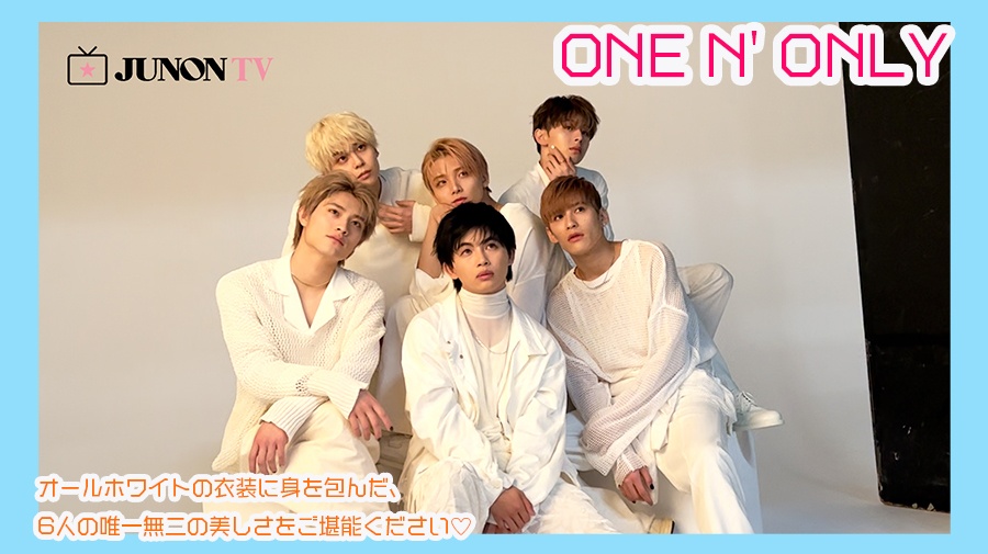 【ONE N' ONLY】オールホワイトの衣装に身を包んだ、 6人の唯一無二の美しさをご堪能ください♡ | JUNON TV