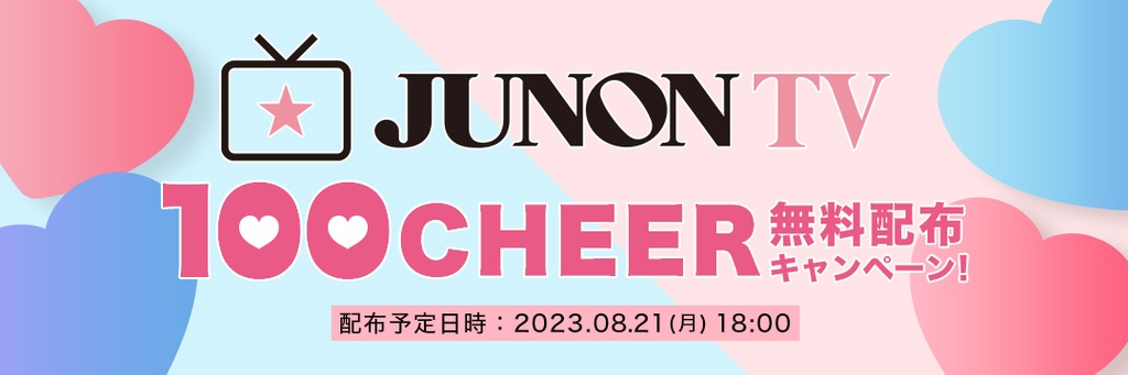 [JUNON TV]100CHEER無料配布キャンペーン開催！ | JUNON TV