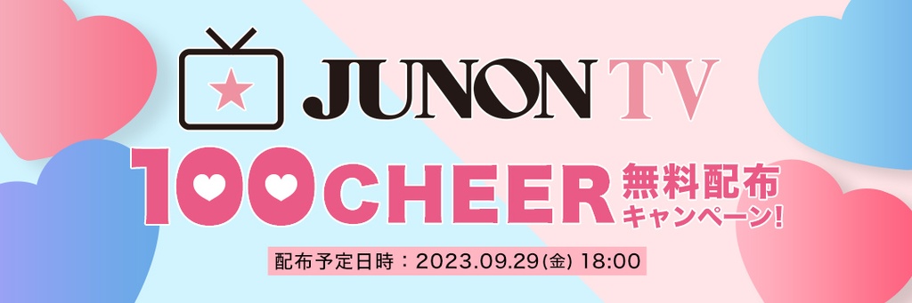 [JUNON TV]100CHEER無料配布キャンペーン開催！ | JUNON TV