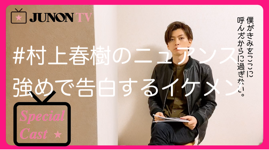 【野崎弁当（MeseMoa.）】#村上春樹のニュアンス強めで告白するイケメン | JUNON TV