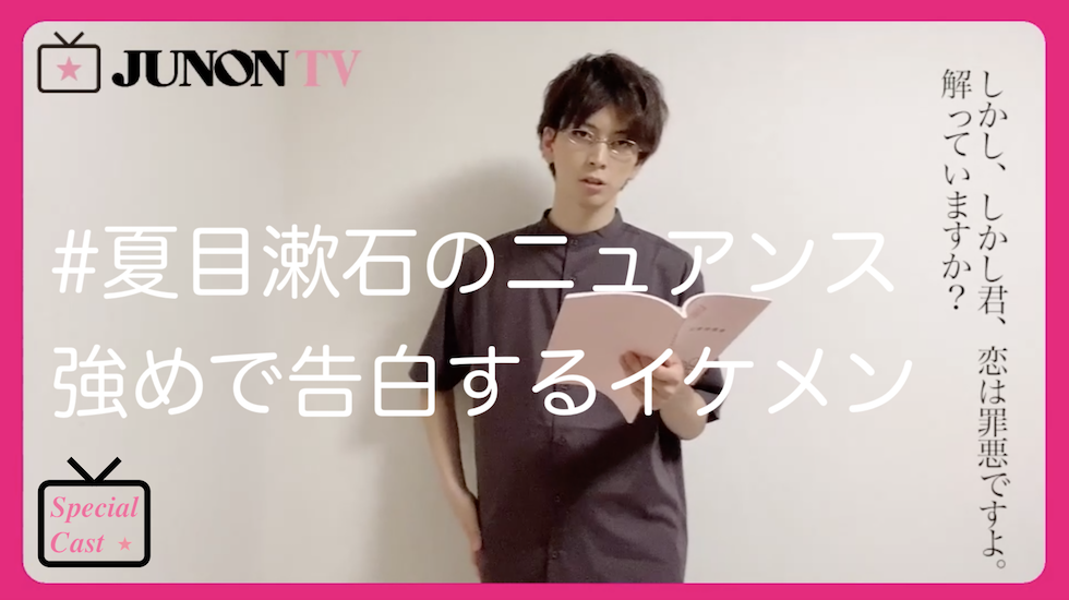 【野崎弁当（MeseMoa.）】#夏目漱石のニュアンス強めで告白するイケメン | JUNON TV
