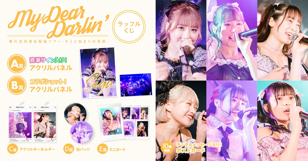 春の合同東名阪福ツアー-キミと始まりの季節-（MyDearDarlin'）ラッフルくじ | Raffle