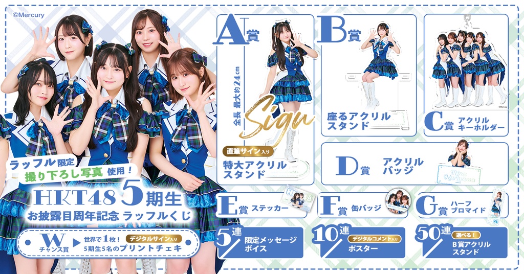 HKT48 5期生お披露目周年記念ラッフルくじ | RAFFLE