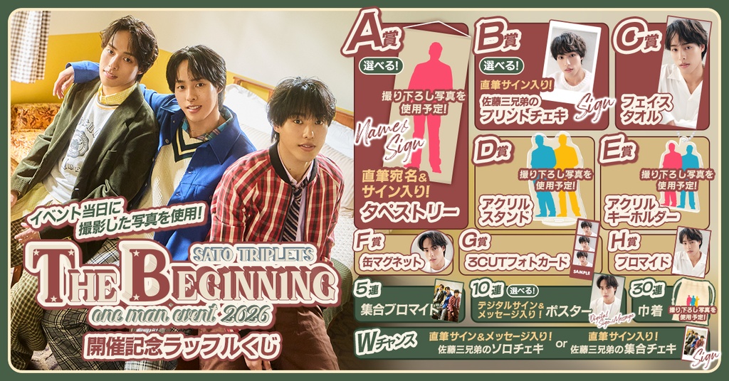 佐藤三兄弟 ONE MAN EVENT 2026 〜The Beginning〜 開催記念ラッフルくじ | RAFFLE