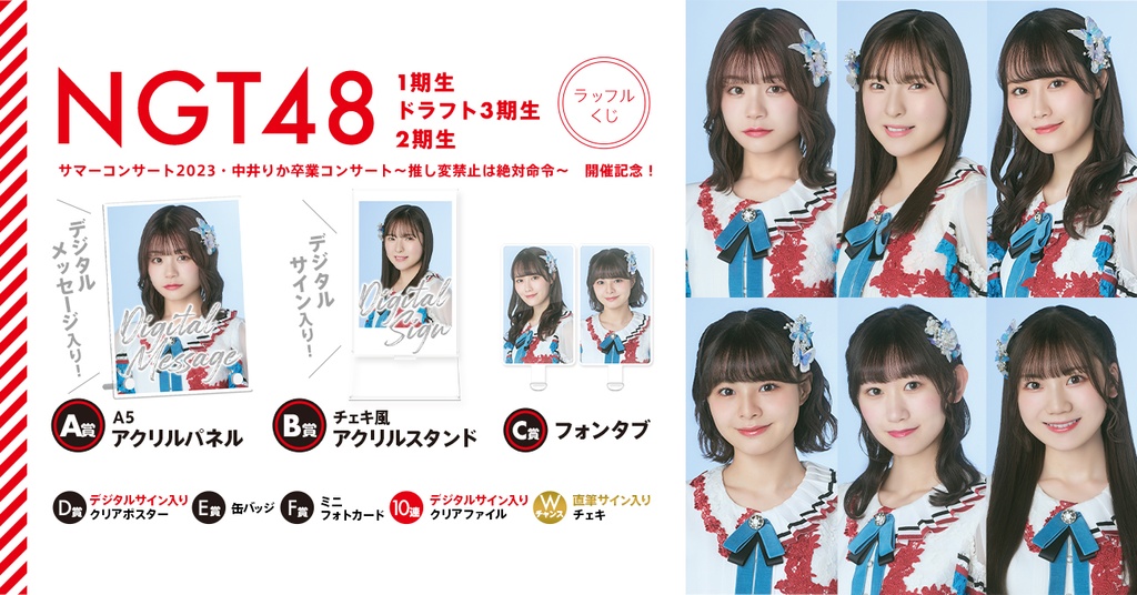 NGT48 1期生・ドラフト3期生・2期生サマーコンサート2023・中井りか卒業コンサート〜推し変禁止は絶対命令〜 開催記念ラッフルくじ | RAFFLE