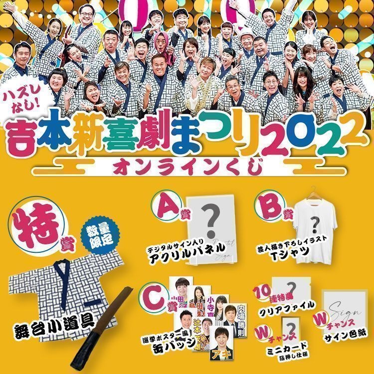 ハズレなし！吉本新喜劇まつり2022 オンラインくじ 吉本くじ 