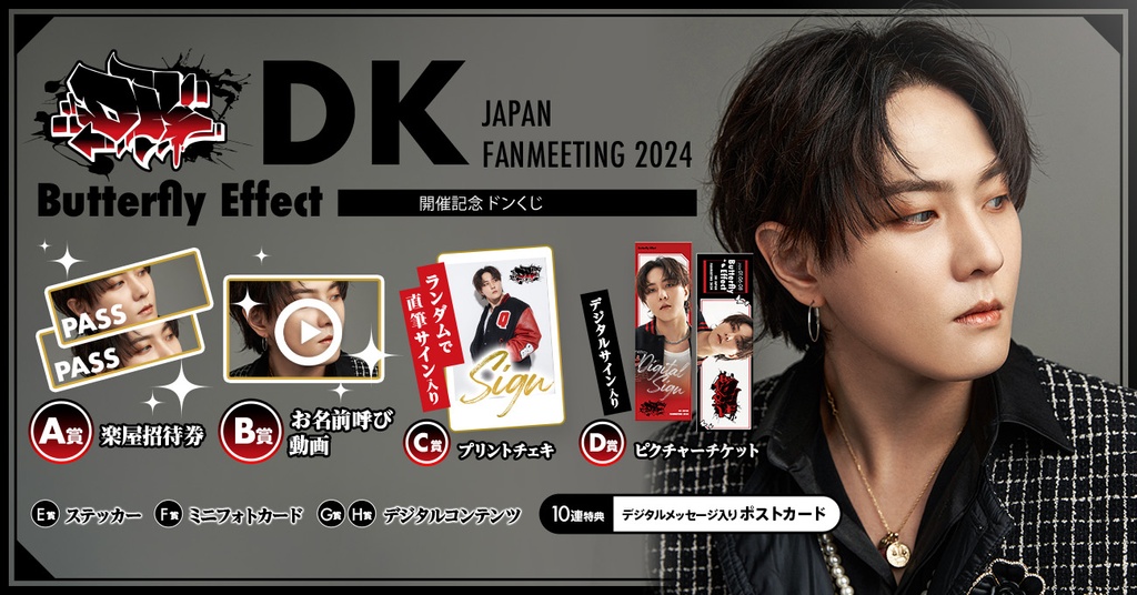 DK JAPAN FANMEETING 2024 Butterfly Effect 開催記念ドンくじ | RAFFLE