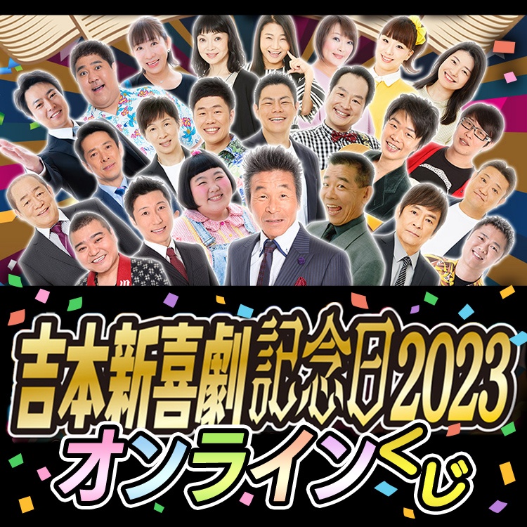 吉本新喜劇記念日2023オンラインくじ 吉本くじ 