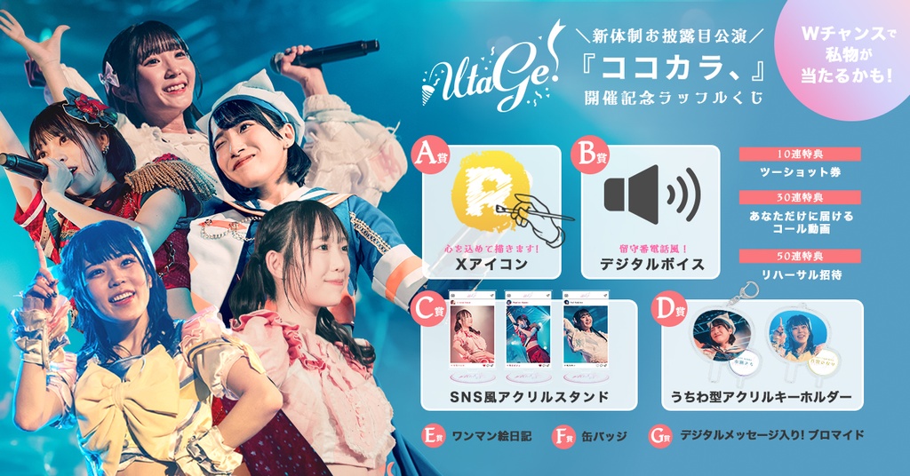 UtaGe! 新体制お披露目公演『ココカラ、』開催記念ラッフルくじ | RAFFLE