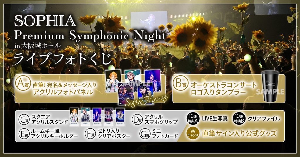 SOPHIA Premium Symphonic Night in ⼤阪城ホール ライブフォトくじ | RAFFLE