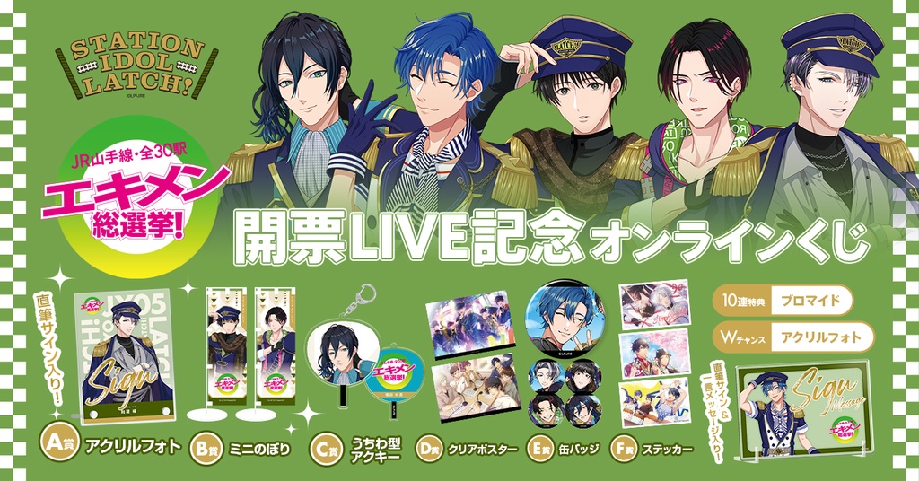「STATION IDOL LATCH!」開票LIVE記念オンラインくじ | RAFFLE