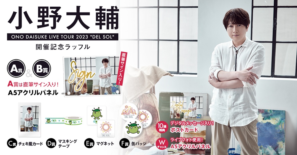 小野大輔「ONO DAISUKE LIVE TOUR 2023 "DEL SOL"」開催記念ラッフル（くじ） | RAFFLE