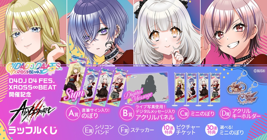 【Abyssmare】D4DJ D4 FES. XROSS∞BEAT開催記念ラッフルくじ | RAFFLE