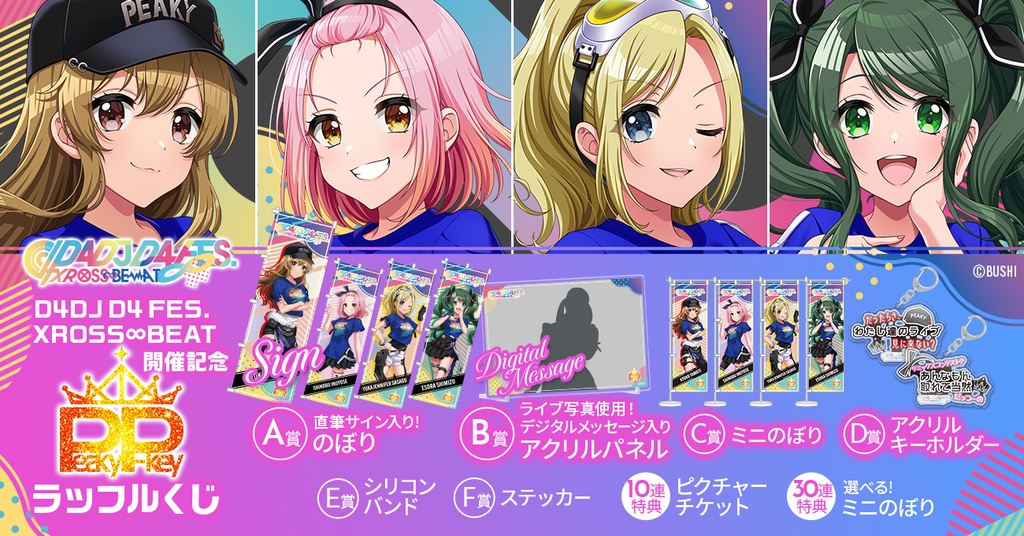 【Peaky P-key】D4DJ D4 FES. XROSS∞BEAT開催記念ラッフルくじ | RAFFLE