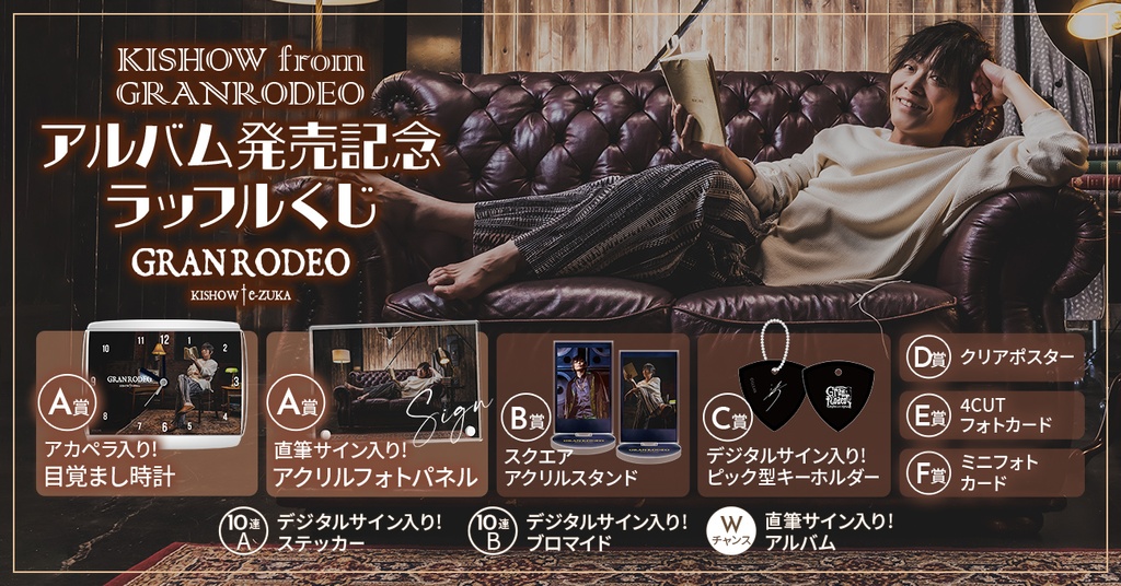GRANRODEO KISHOW アルバム発売記念ラッフルくじ | RAFFLE