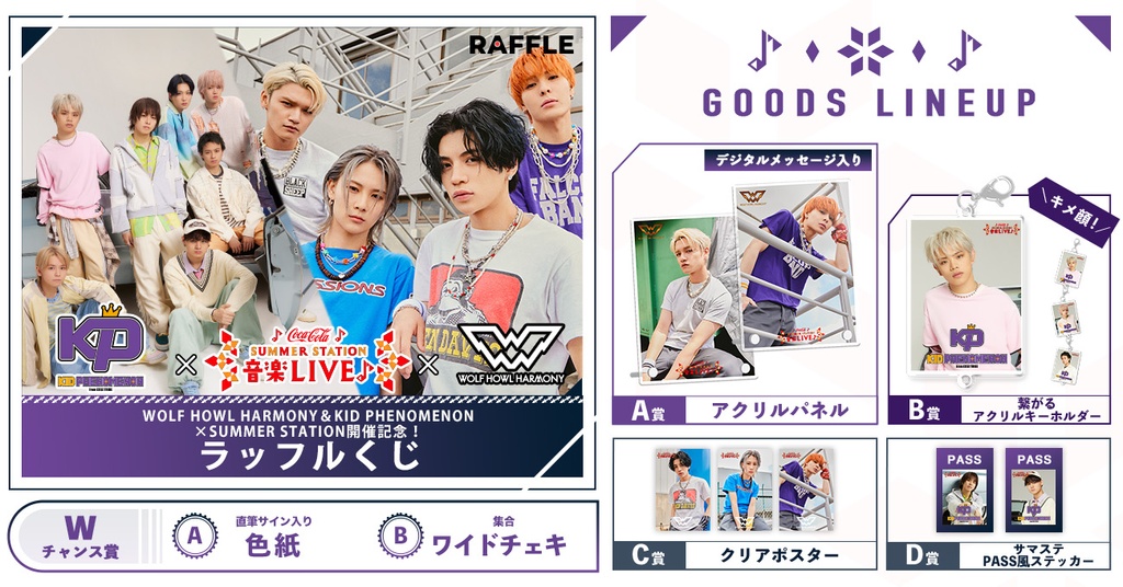 WOLF HOWL HARMONY＆KID PHENOMENON SUMMER STATION 2024出演記念ラッフルくじ | RAFFLE