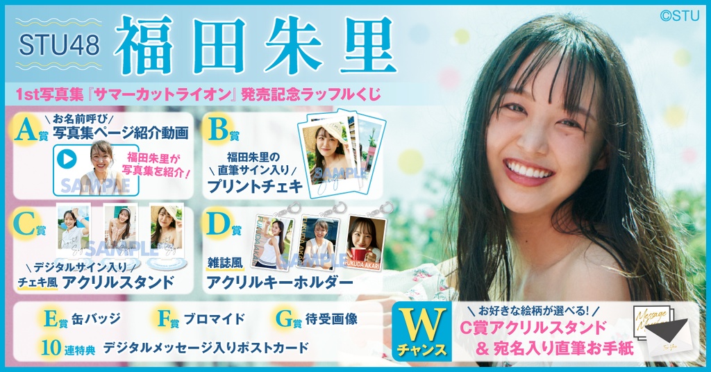 STU48福田朱里 1st写真集『サマーカットライオン』発売記念ラッフルくじ | RAFFLE