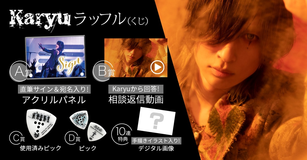 Karyuラッフル（くじ） | RAFFLE