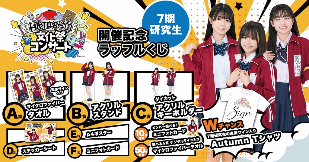 HKT48学園 文化祭コンサート 開催記念ラッフルくじ 7期研究生 | RAFFLE