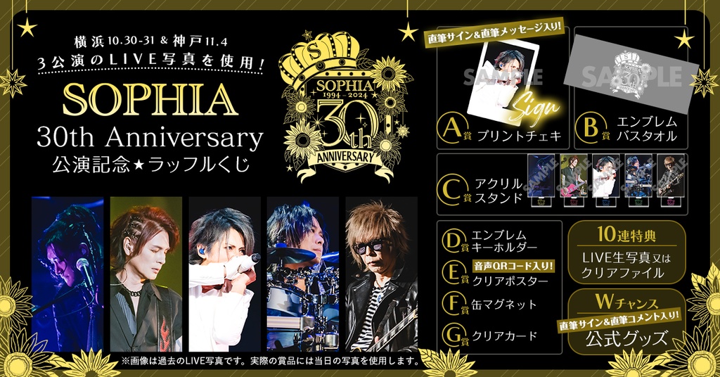 SOPHIA 30th Anniversary公演記念★ラッフルくじ | RAFFLE