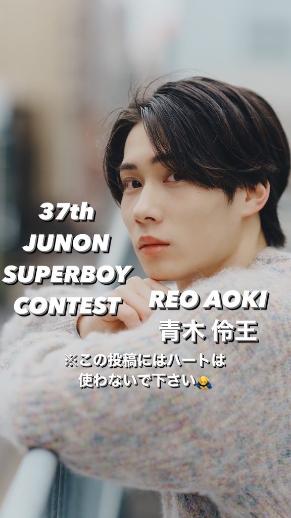 青木 伶王 | JUNON TV