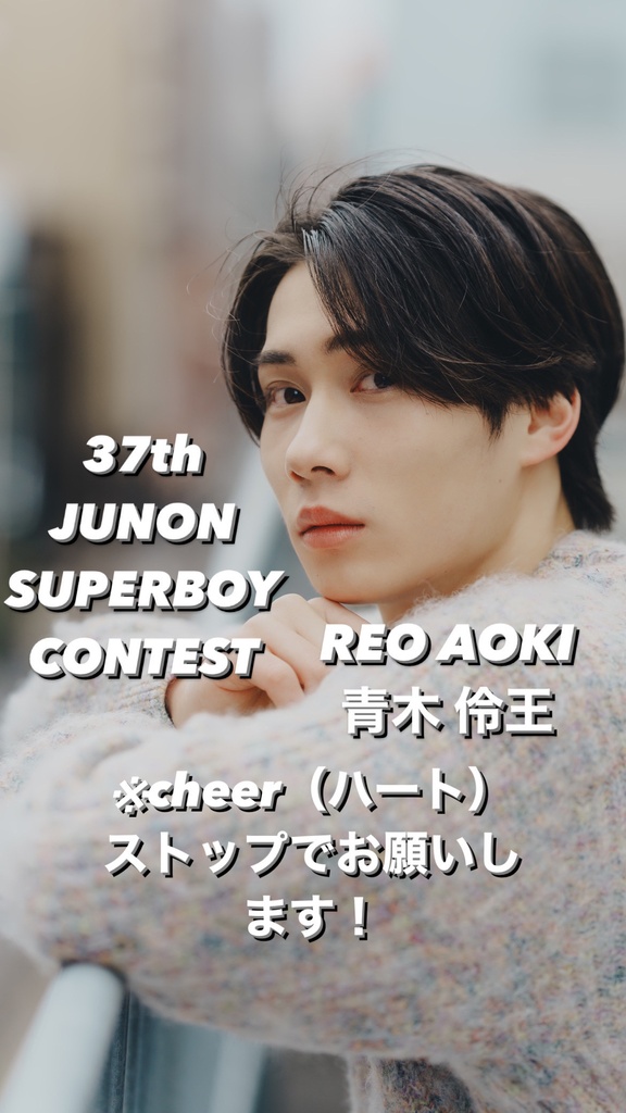 青木 伶王 | JUNON TV