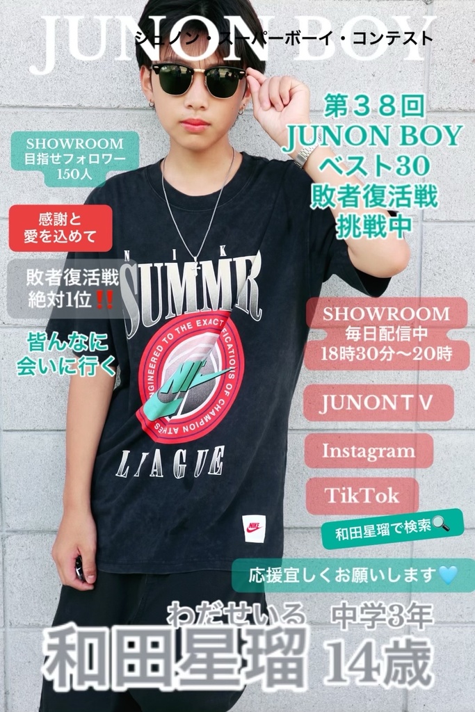 和田星瑠 | JUNON TV